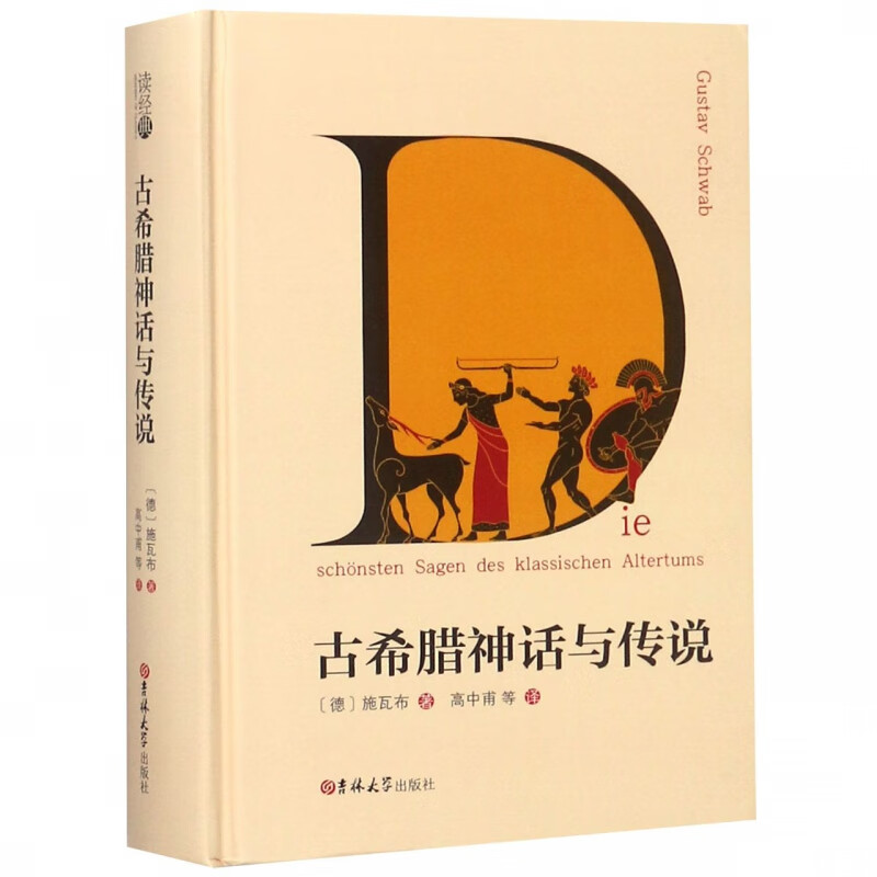 古希腊神话与传说(精)