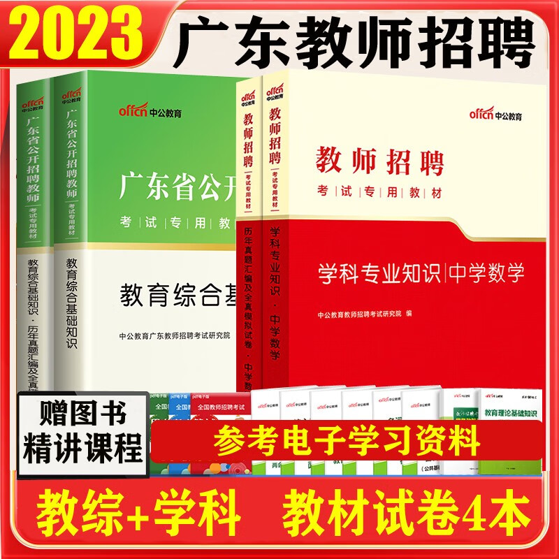 广东教师考编教综学科真题】中公2023广东教师招聘编制考试用书中小学教育综合基础知识学科专业知识专用教材历年真题模拟试卷试题 中学数学全套4本