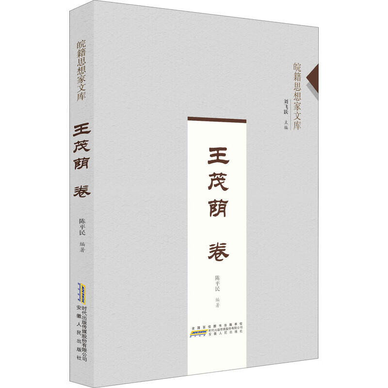 皖籍思想家文库？王茂荫卷【精选】