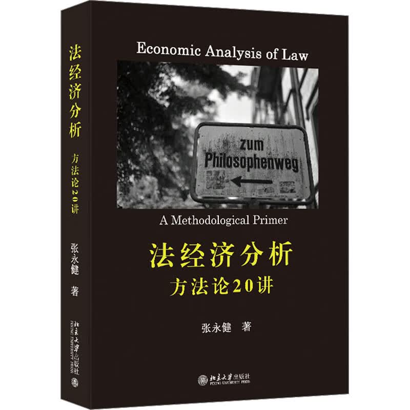 法经济分析 方法论20讲 张永健  书籍 图书