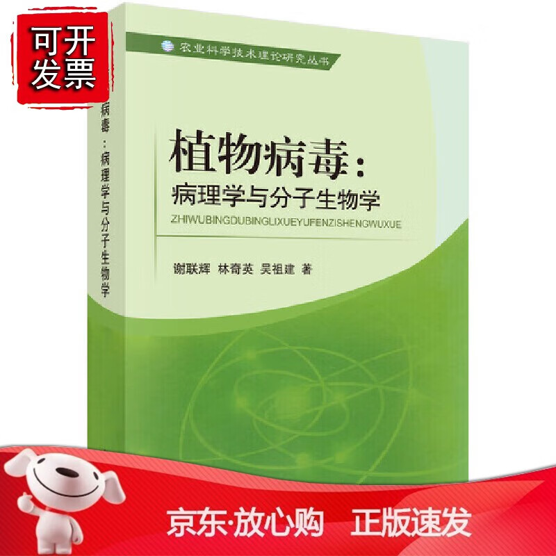 植物病毒：病理学与分子生物学