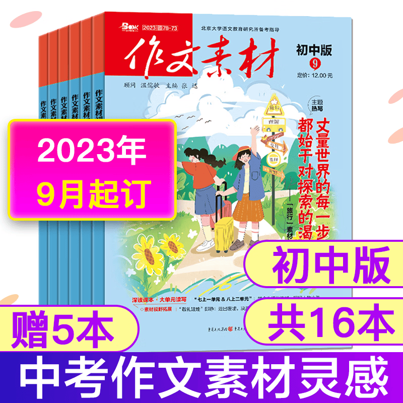 【半年/全年订阅】作文素材初中版中考满分优秀作文素材中学教辅期刊杂志 【全年订阅送5本】23年9月起订