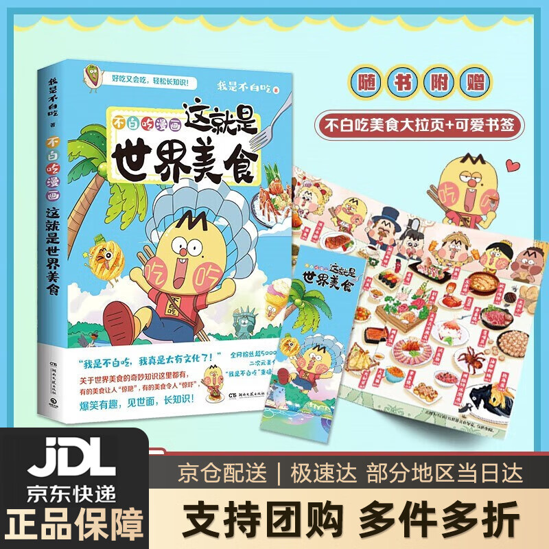 【系列自选】不白吃话山海经1+2+3 不白吃漫画这就是大中华美食1+2 我不是白吃漫画全套 不白吃漫画这就是世界美食