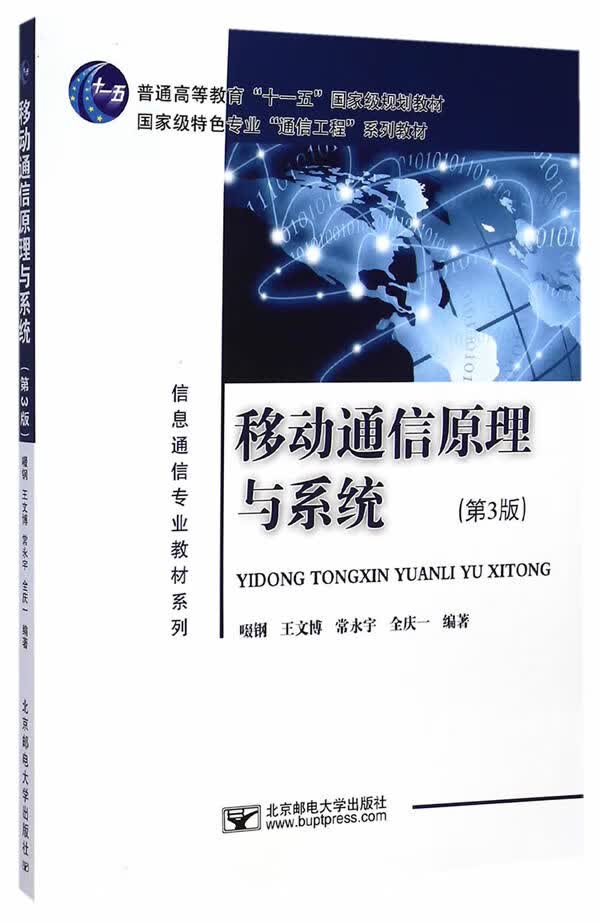 移动通信原理与系统 啜钢等编著 9787563542949