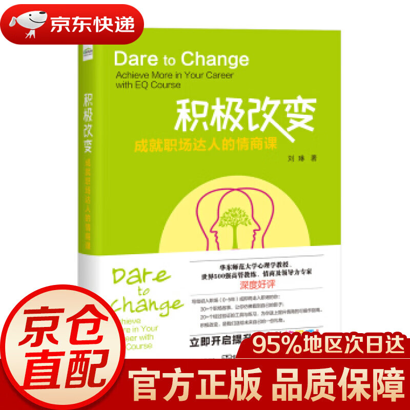 【 】积极改变：成就职场达人的情商课 刘琳 著 电子工业出版社