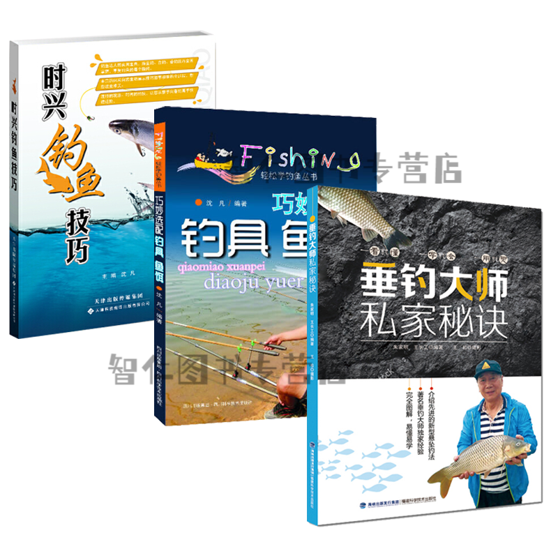 巧妙选配钓具鱼饵轻松学钓鱼丛书大师私家秘诀垂钓技巧掌握实用手册常用垂钓工具使用要点常见对象鱼垂钓技巧诀窍全攻略四季钓鱼技巧一点通垂钓百科操作手册 垂钓大师私家秘诀巧妙选配钓具鱼饵3册定价88.8元