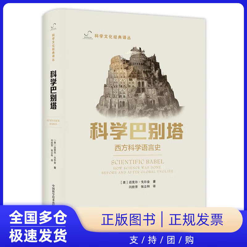 科学巴别塔(美)迈克尔·戈尔金