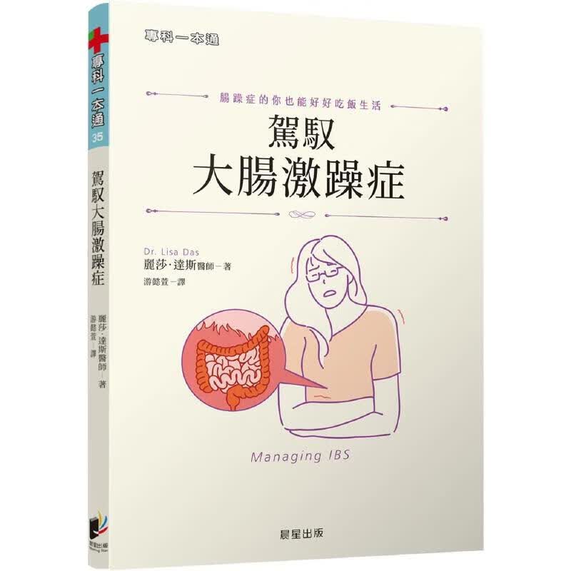预售 驾驭大肠激躁症：肠躁症的你也能好好吃饭生活 晨星 丽莎．达斯