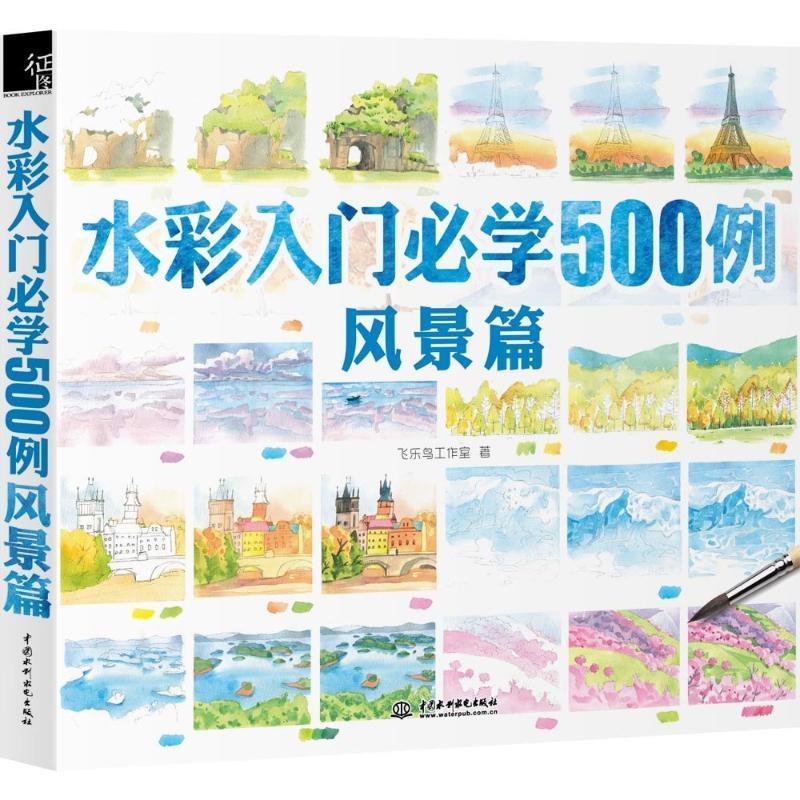 【S】 风景篇.水彩入门必学500例 飞乐鸟工作室 著 中国水利水电