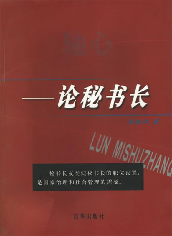轴心—论秘书长 段柄仁 著 9787806009642