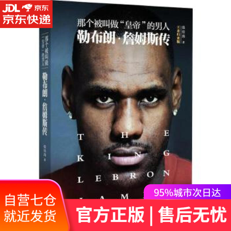 那个被叫做“皇帝”的男人:勒布朗·詹姆斯传 张佳玮 金城出版社