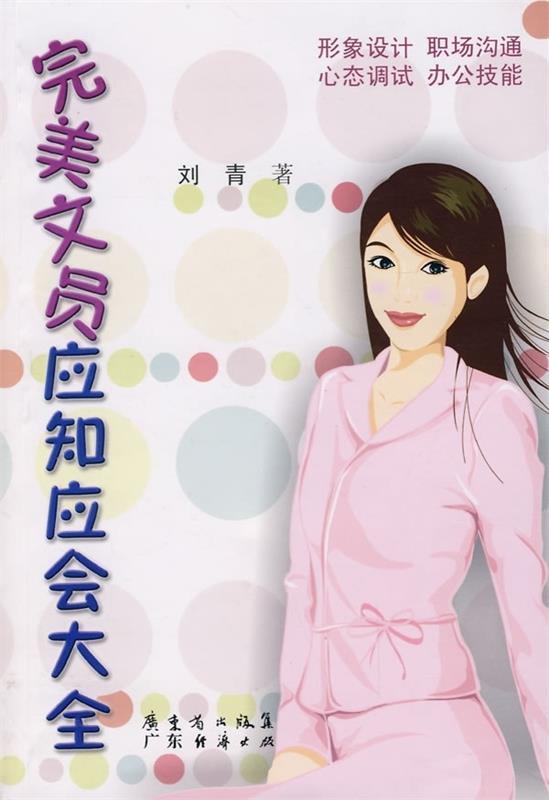 完美文员应知应会大全 刘青 著