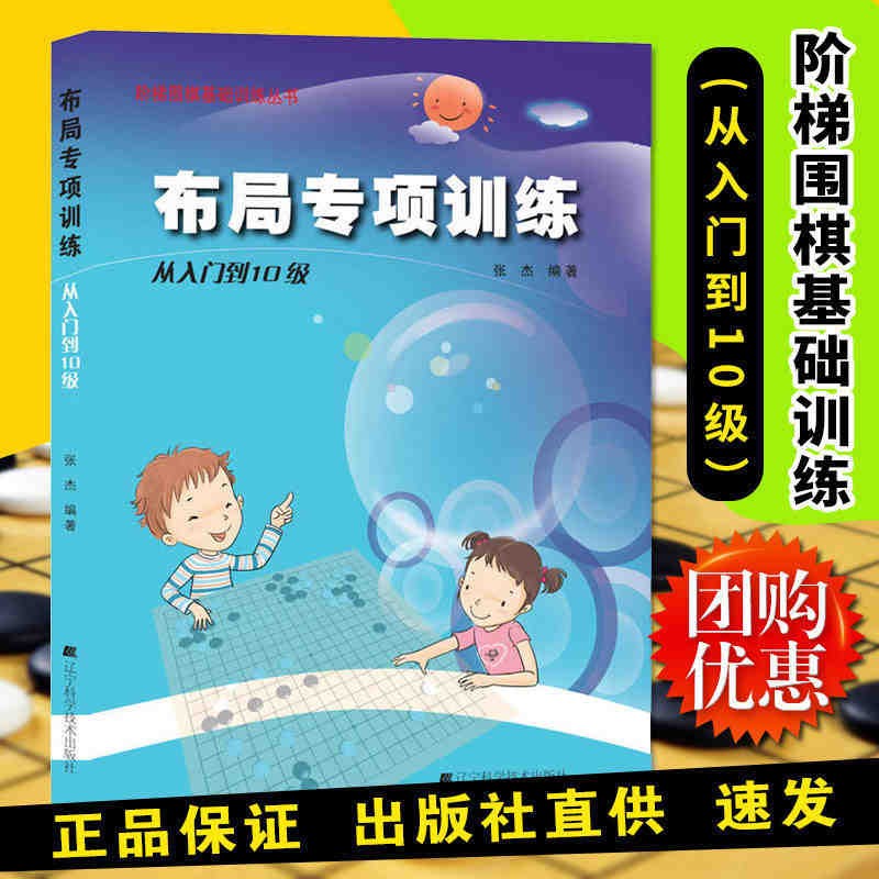 围棋布局专项训练：从入门到10级（阶梯围棋基础训练丛书）