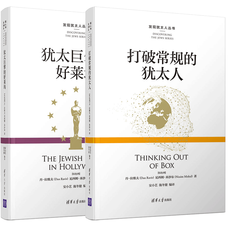 犹太巨擘的好莱坞 +打破常规的犹太人 发现犹太人丛书 清华大学出版社