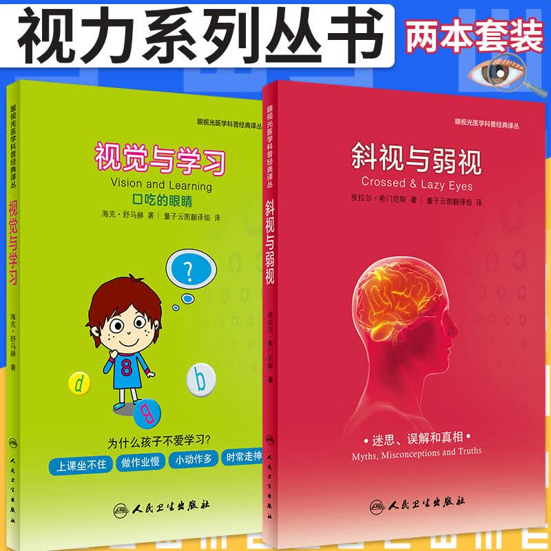 斜视与弱视+视觉与学习口吃的眼睛 眼视光医学科普经典译丛 用通俗的语言讨论了斜弱视的病因 人民卫生出