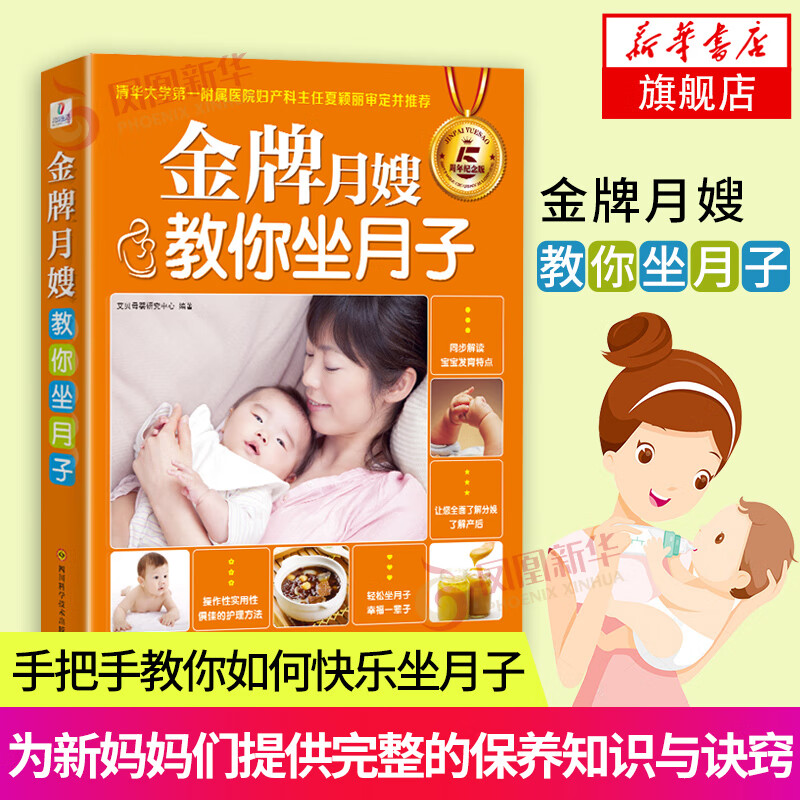【旗舰店】月嫂教你坐月子 新生儿护理大全产后胎教保健新手妈妈*培训教材怀孕书育儿轻松