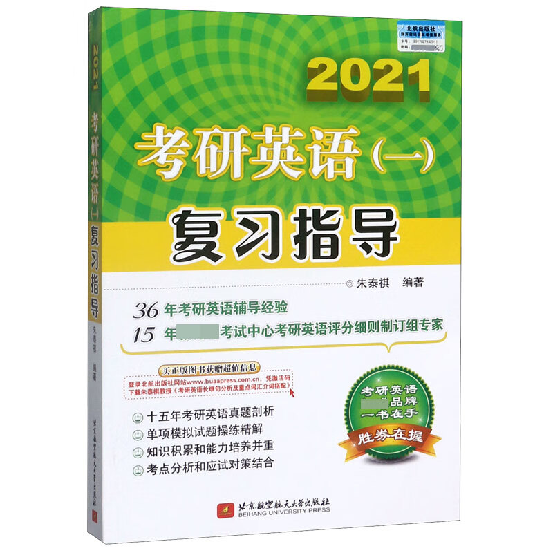 考研英语<一>复习指导(2021)