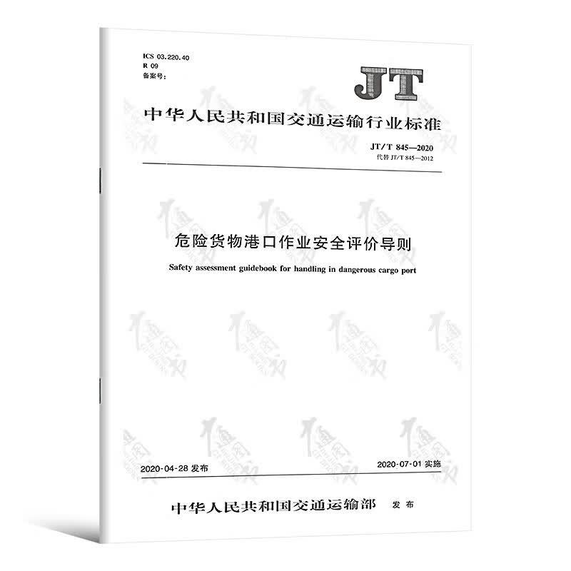 JT/T 845—2020 危险货物港口作业安全评价导则