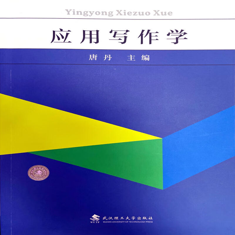 【现货】应用写作学