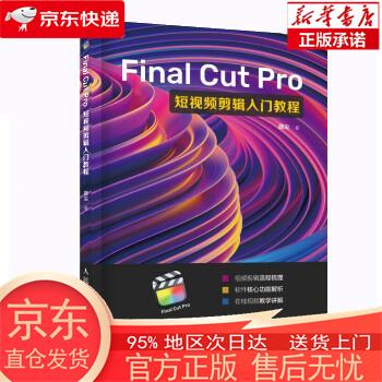 【全新速发】Final Cut Pro短视频剪辑入门教程（摄影客出品） 微尘 人民邮电出版社
