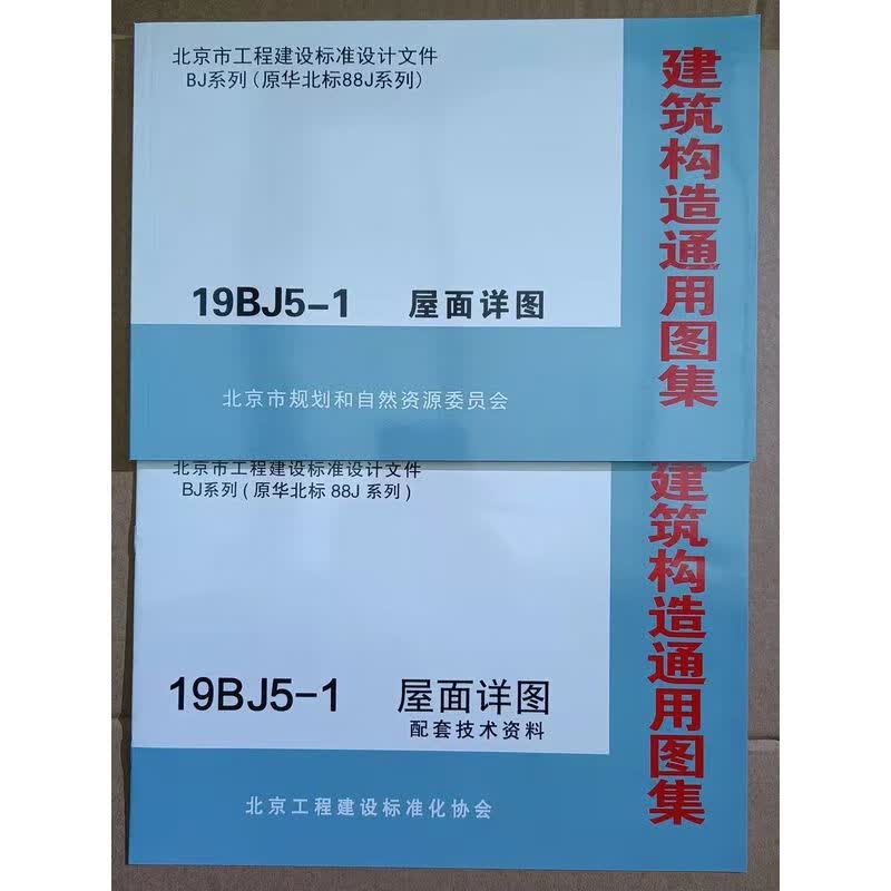 19BJ5-1屋面详图