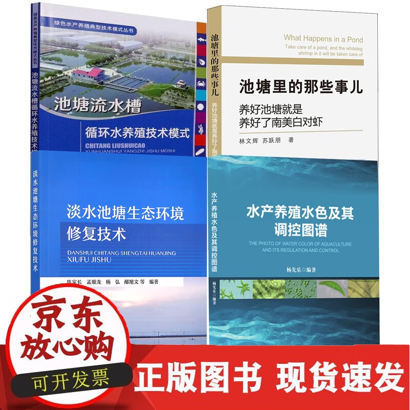 【全4册】水产养殖水色及其调控图谱杨先乐淡水池塘生态环境修