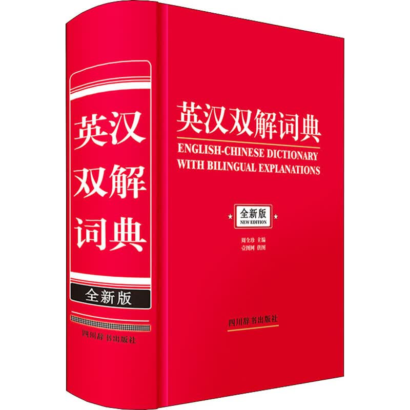 英汉双解词典 全新版