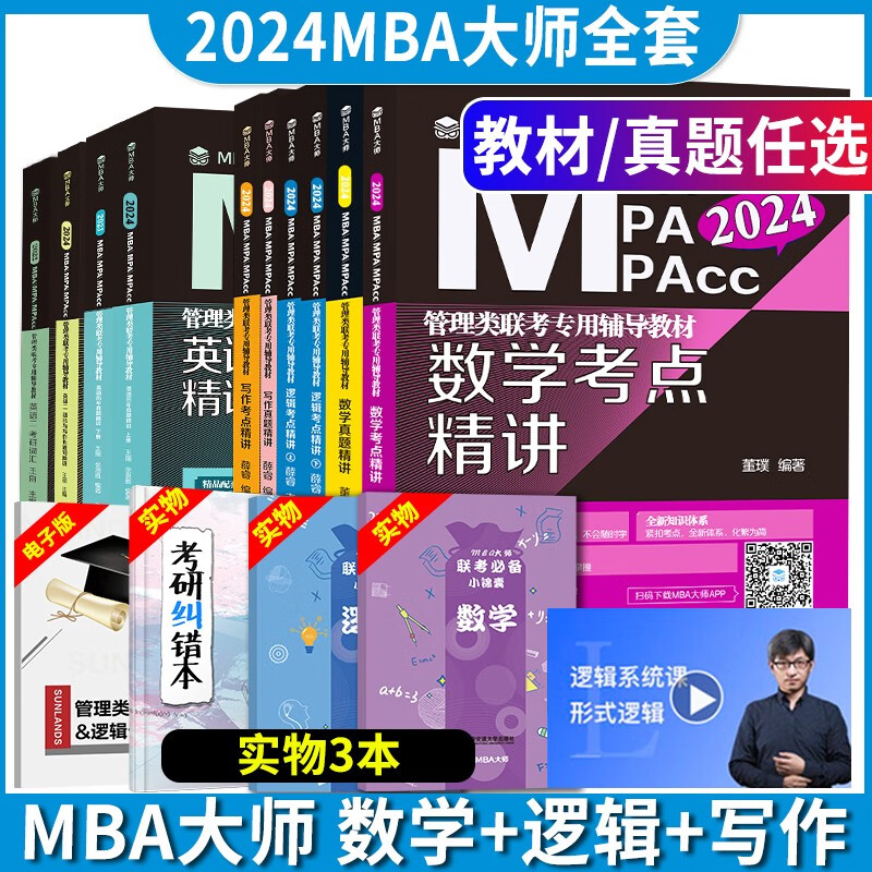 MBA大师2024MBA MPA MPAcc管理类联考专用辅导教材逻辑+数学+英语词汇语法与长难句+写作+英语历年真题 2023薛睿 2024MBA大师全套(数学/逻辑/写作/英语二)