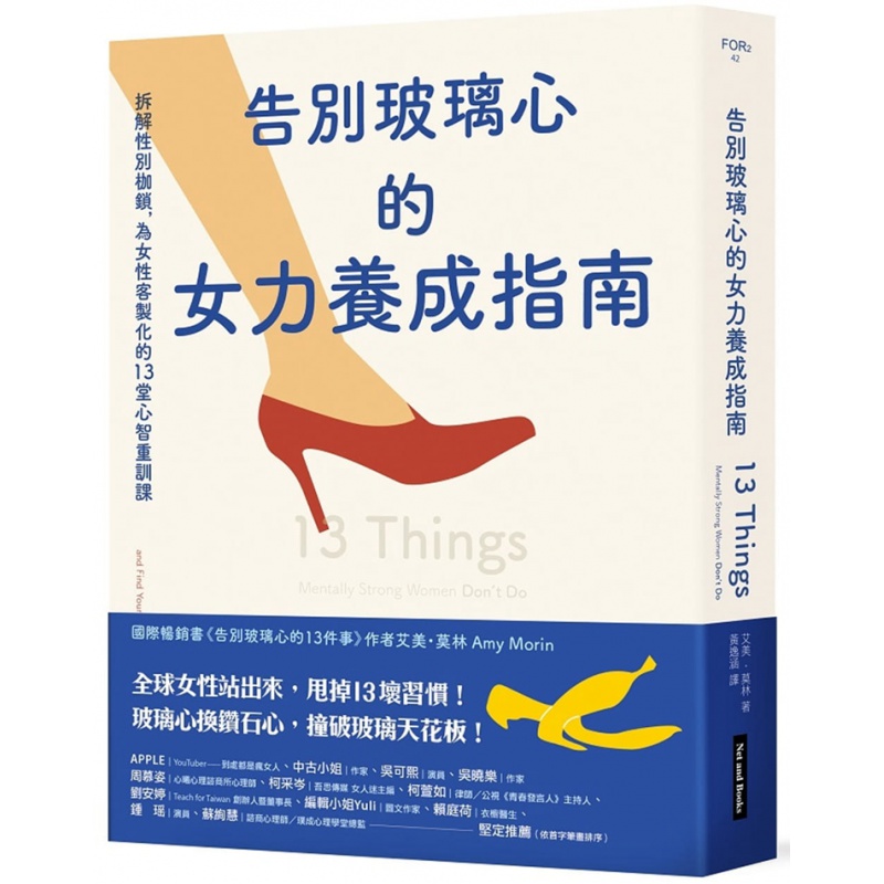 台版 告别玻璃心的女力养成指南 拆解性别枷锁为女性客制化的13堂心智重训课心理励志