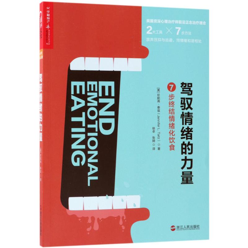驾驭情绪的力量 (美)珍妮弗·泰兹(Jennifer L.Taitz) 著；徐卓,张婍 译