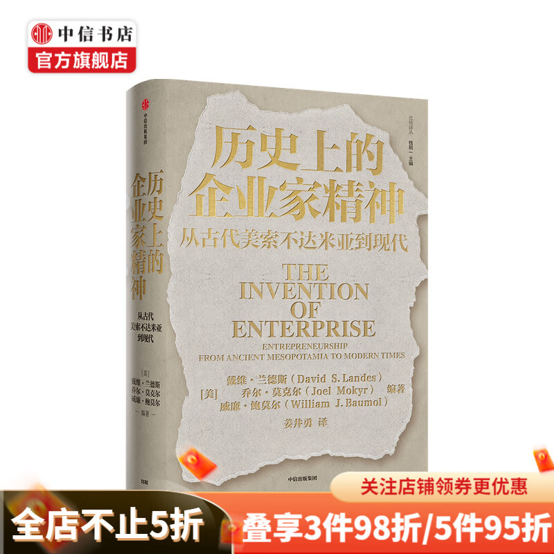 历史上的企业家精神：从古代美索不达米亚到现代戴维·兰德斯 著