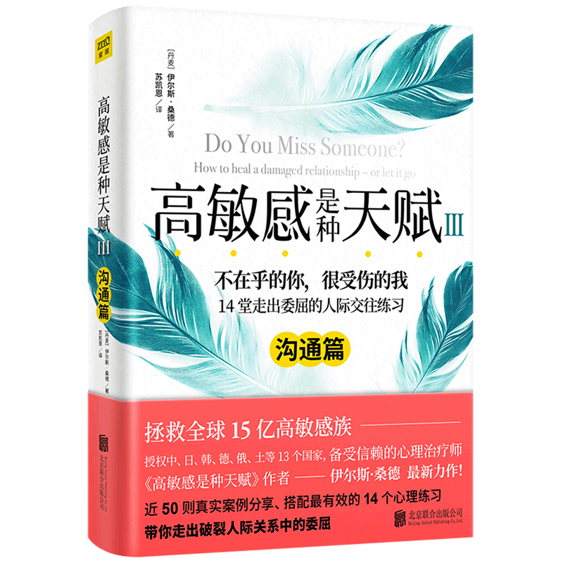 高敏感是种天赋(Ⅲ沟通篇)