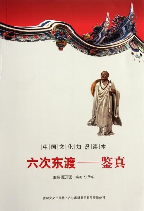 中国文化知识读本·六次东渡：鉴真