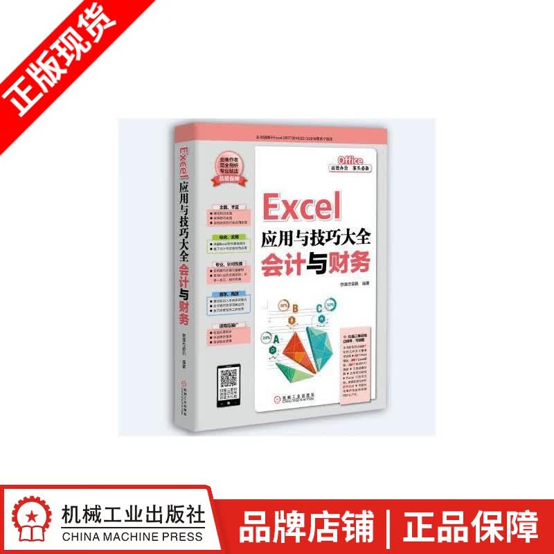 【特】Excel应用与技巧大全——会计与财务 恒盛杰资讯|229850