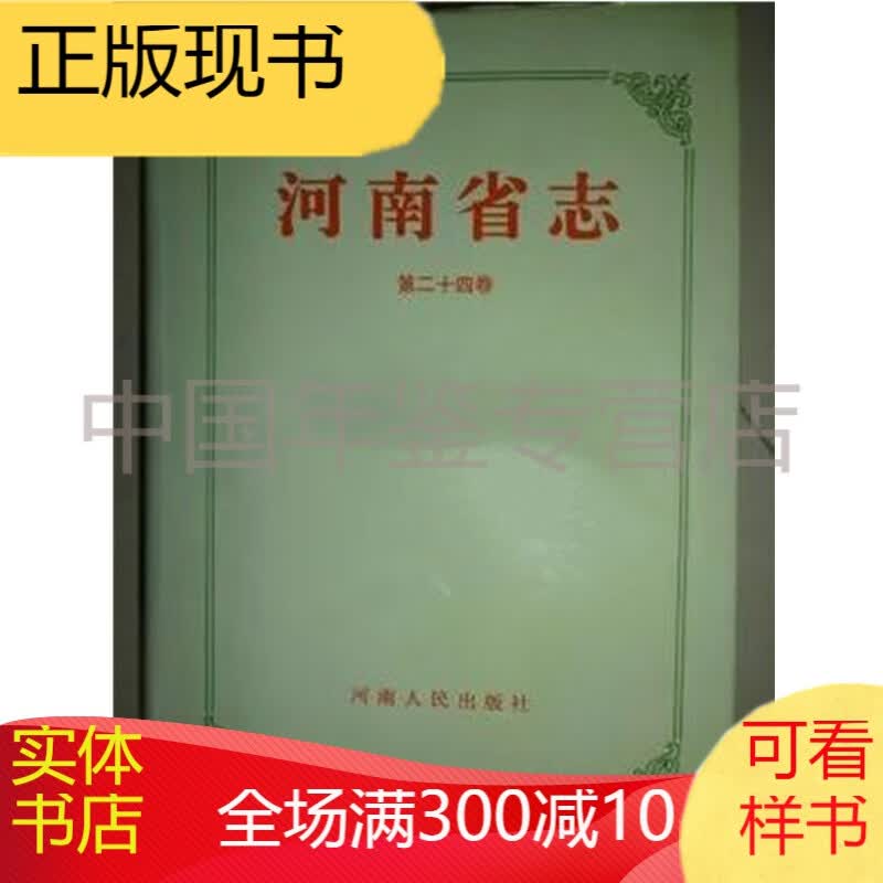 河南省志 第24卷 青年运动志 妇女运动志 河南人民出版社 1993版 （溢价）