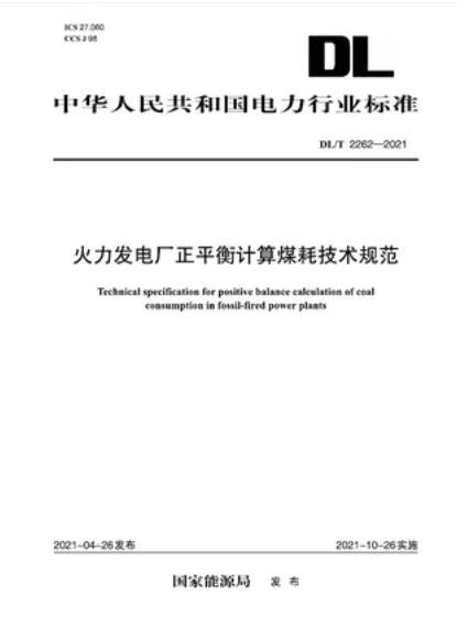 【按需印刷】DL／T 2262-2021火力发电厂正平衡计算煤耗技术规范 中国建筑工业出版社