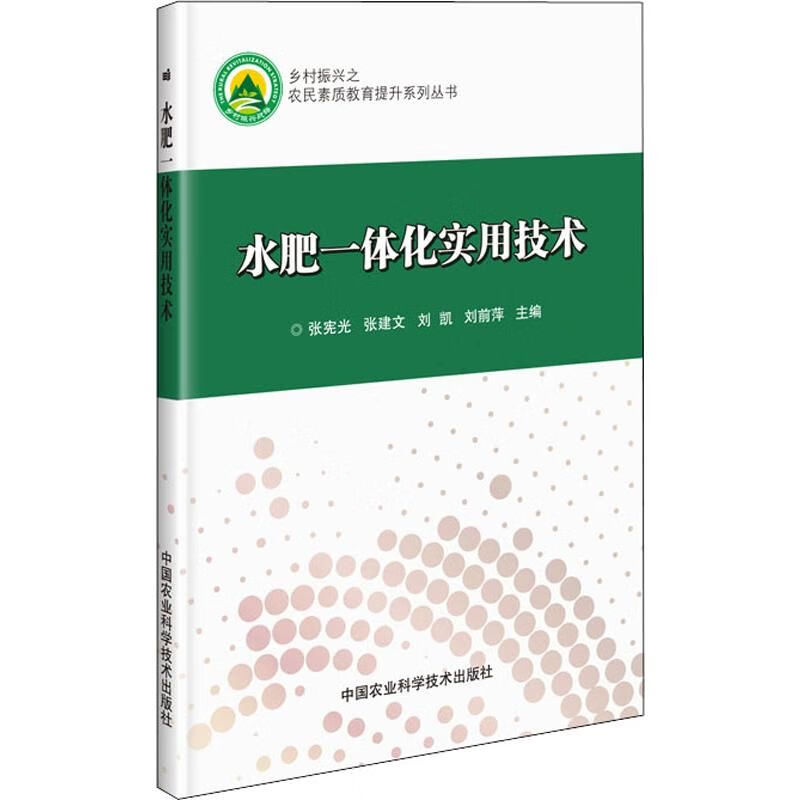 水肥一体化实用技术 书籍 中国农业科学技术出版社 肥料书籍