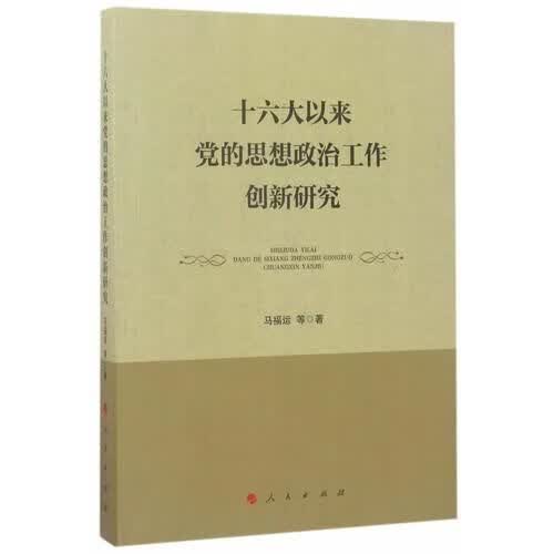十六大以来党的思想政治工作创新研究