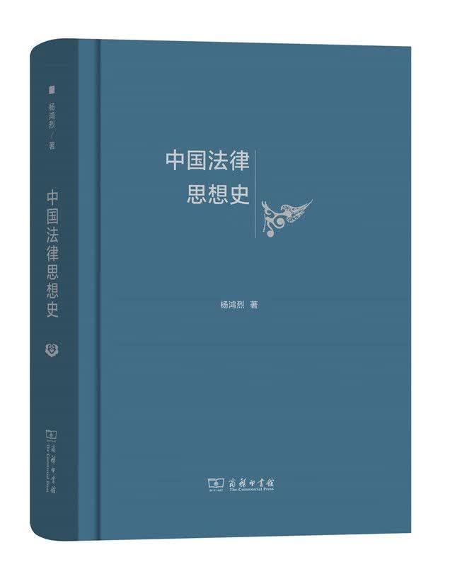 中国法律思想史