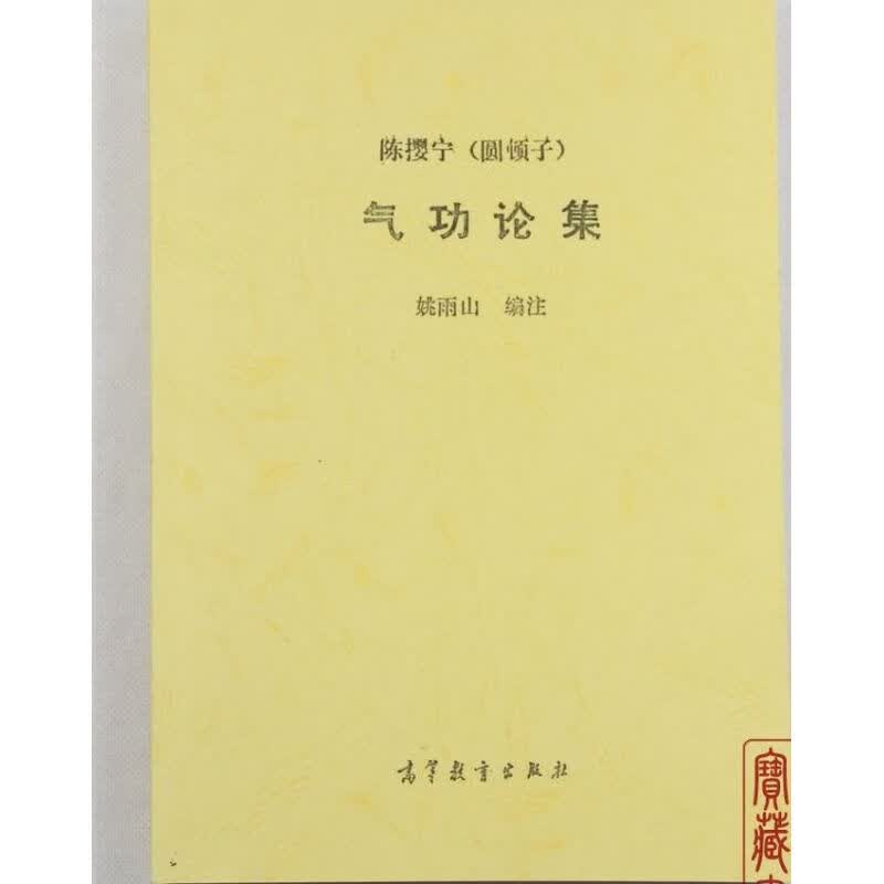 气功论集 陈撄宁 养生 静功 神经衰弱 灵源头大道歌 黄庭经