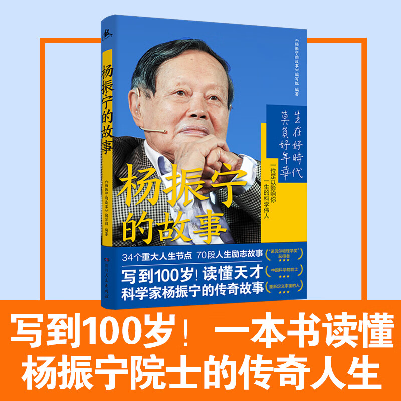 杨振宁的故事 《杨振宁的故事》编写组 编 书籍