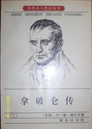 拿破仑传 [苏联]叶·维·塔尔列【书】