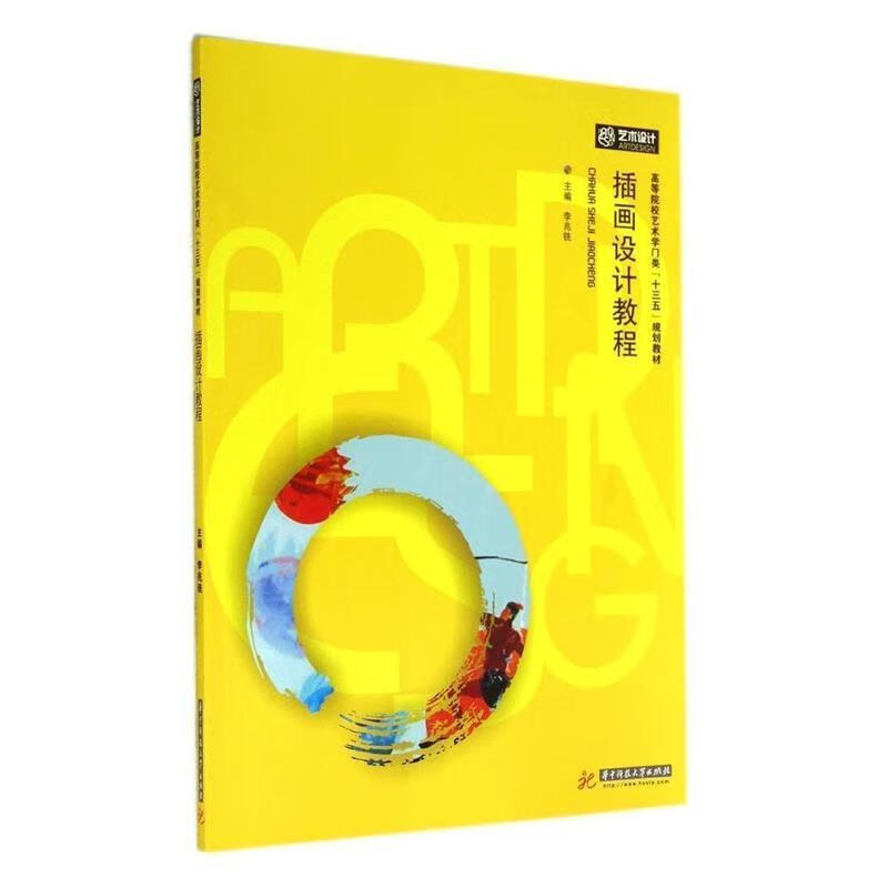 插画设计教程高等院校艺术学门类十三五规划教材