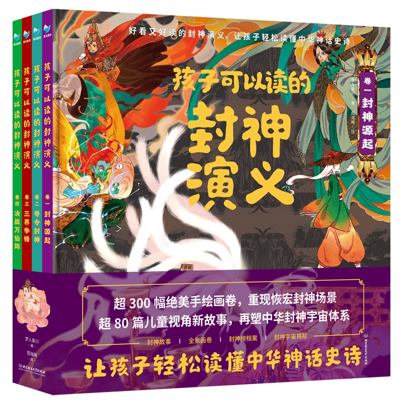 【4册套装】孩子可以读的封神演义书 小学生课外书必读幼小衔接无障碍阅读彩色漫画版绘本 古典小说中国 孩子可以读的封神演义（4册套装）