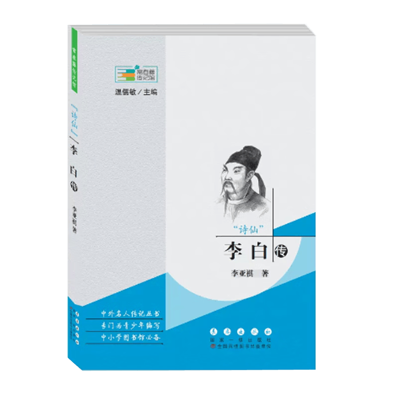 常春藤传记馆· 诗仙 李白传 长春出版社
