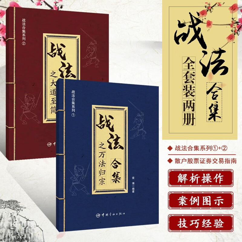 战法合集之万法归宗+大道至简 套装全2册 散户投资者股票证券交易指南 大市强弱判断市场趋势选股方法买卖时机仓位管理方法技巧大全 股市实用交易战法投资教程书 投资经验积累股市选购排雷避坑参考书 中国宇航
