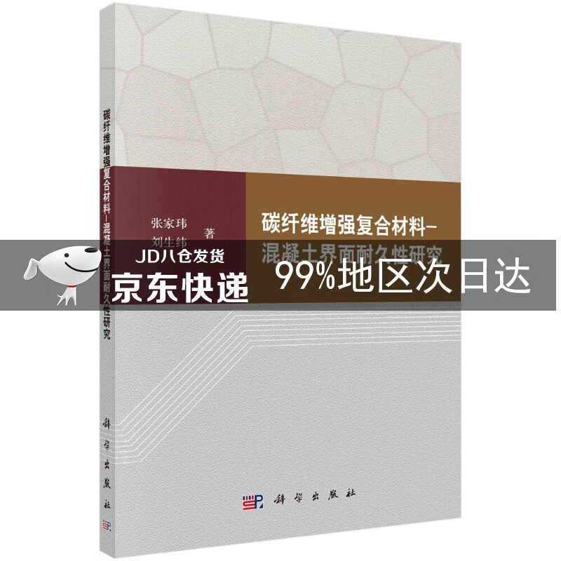 碳纤维增强复合材料-混凝土界面耐久性研究