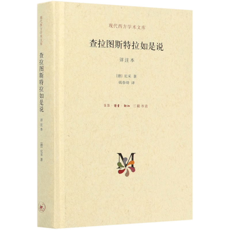 查拉图斯特拉如是说(祥注本)(精)/现代西方学术文库