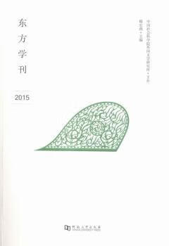 东方学刊:2015
