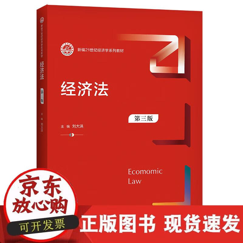 【现货】经济法（第三版）（新编21世纪经济学系列教材）